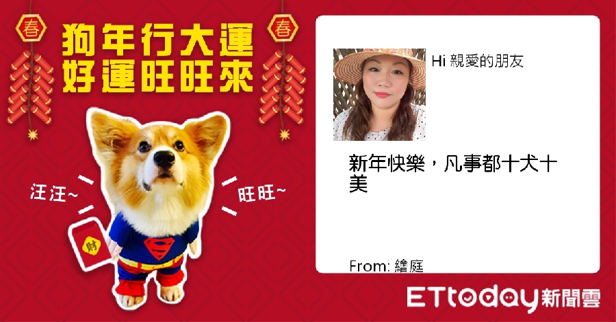 Sherry Peng的作品 | 2018狗年賀卡產生器 | ETtoday新聞雲