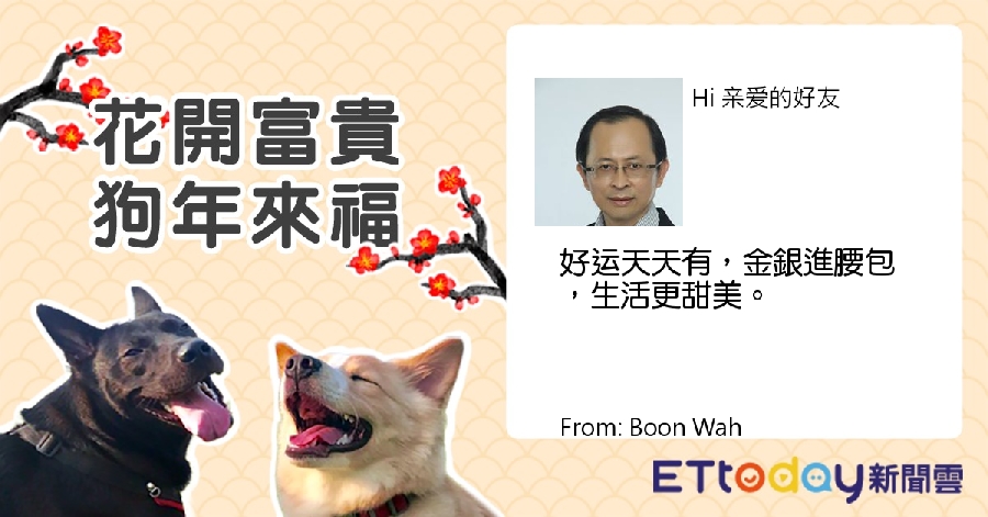 Lim Boon Wah的作品 | 2018狗年賀卡產生器 | ETtoday新聞雲